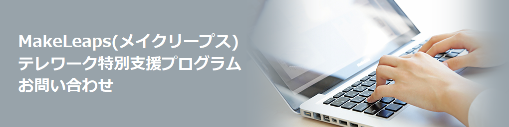 MakeLeaps（メイクリープス）テレワーク特別支援プログラムお問い合わせ